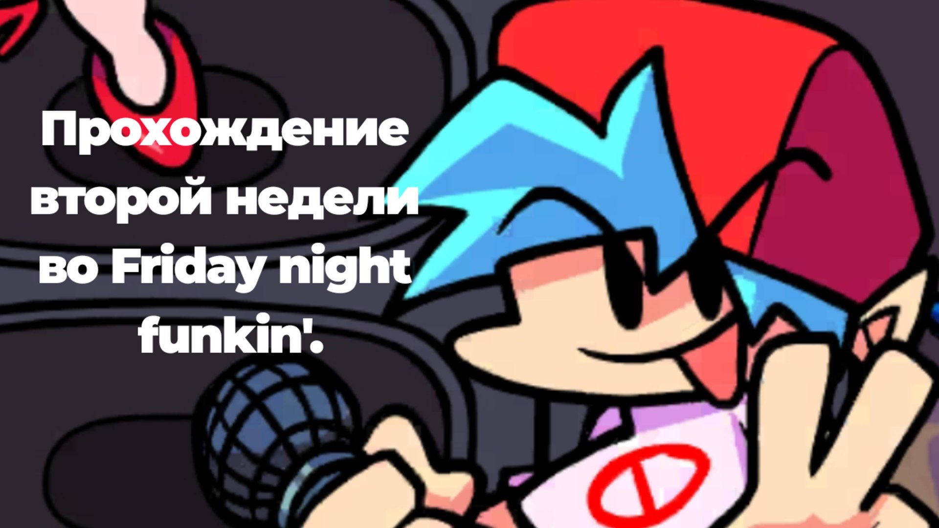 Прохождение второй недели во Friday night funkin'