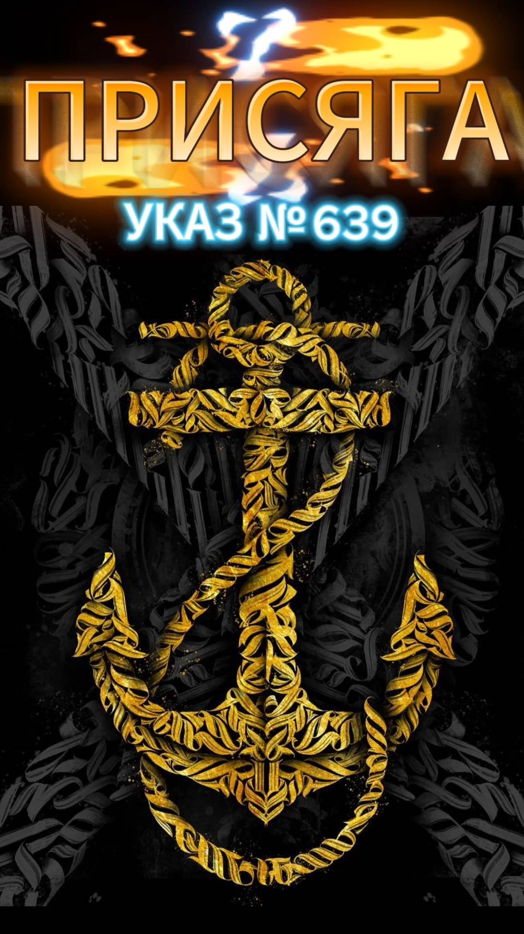 ПРИСЯГА_УКАЗ №639