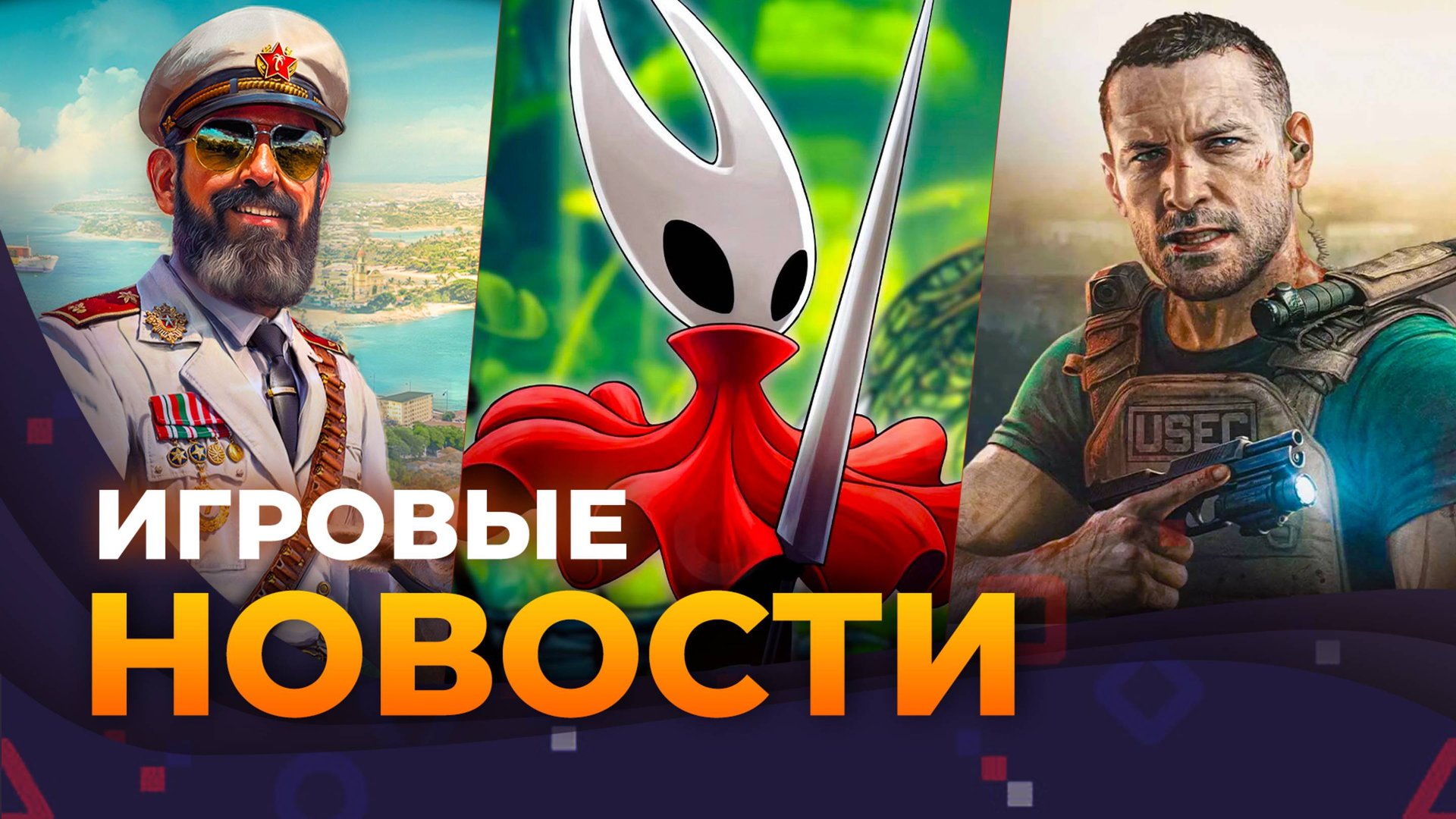 Дата выхода Silksong, Tropico 7, Ремейк Code Veronica, Escape From Tarkov, Bioshock 4