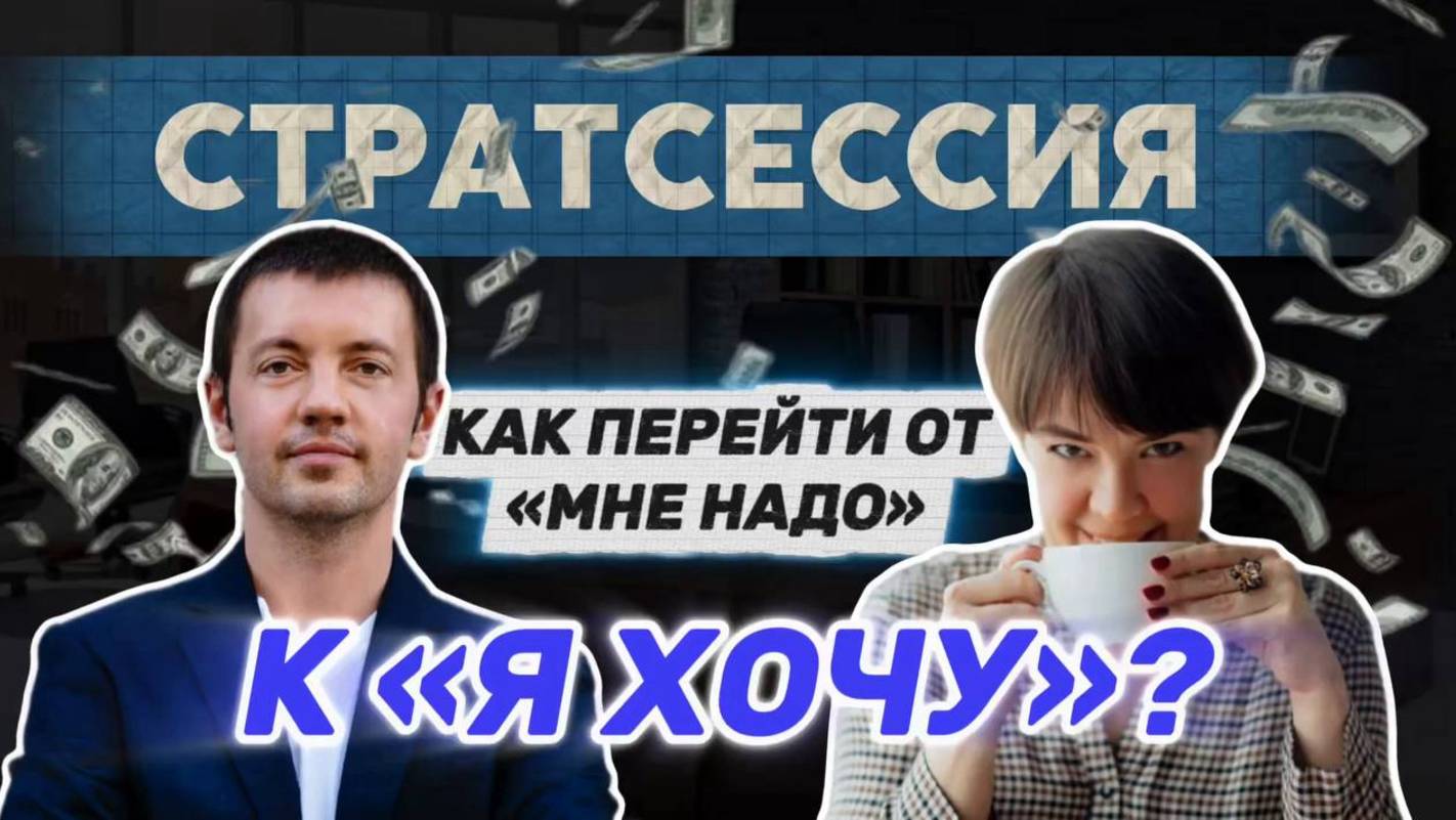 Стратсессия: Как перейти от «мне надо» к «я хочу»