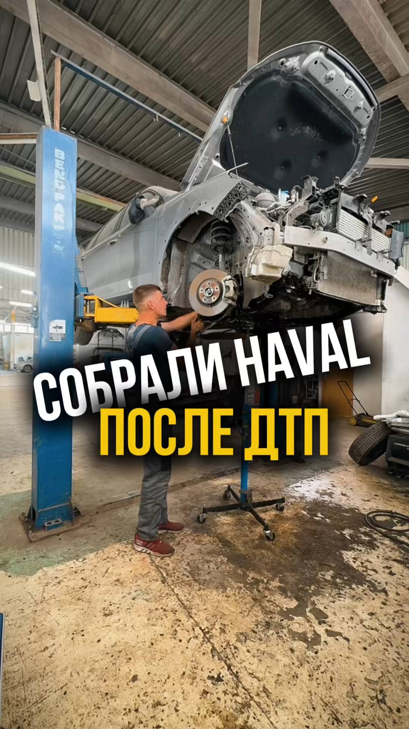 восстановление HAVAL JOLION после ДТП