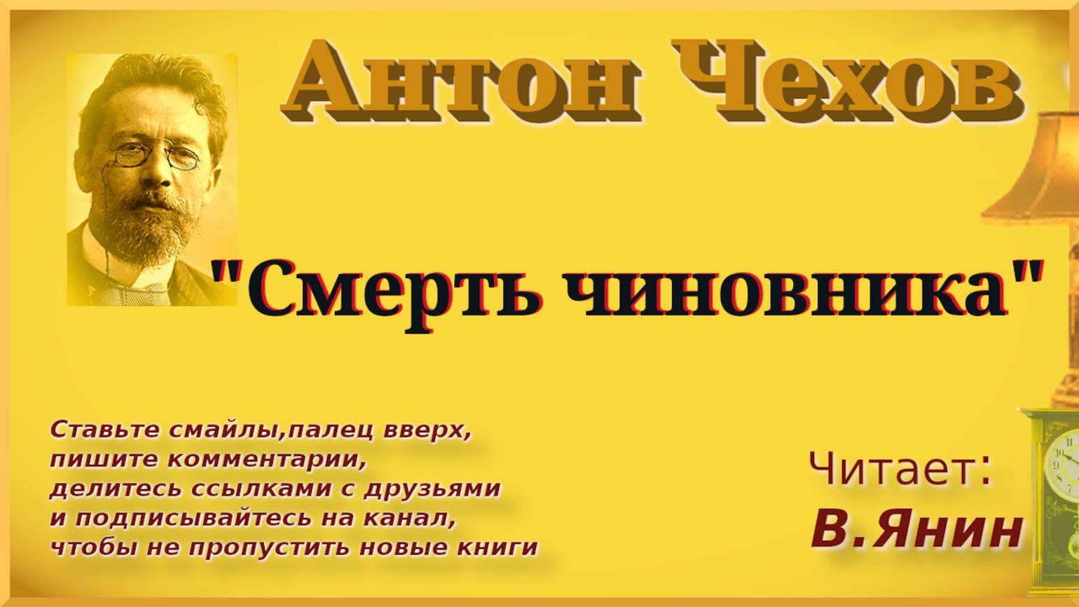 Антон Чехов "Смерть чиновника"