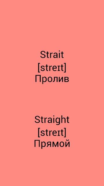 В чём разница !?!?!? WTD (What's the difference)!?!?!? STRAIT vs STRAIGHT