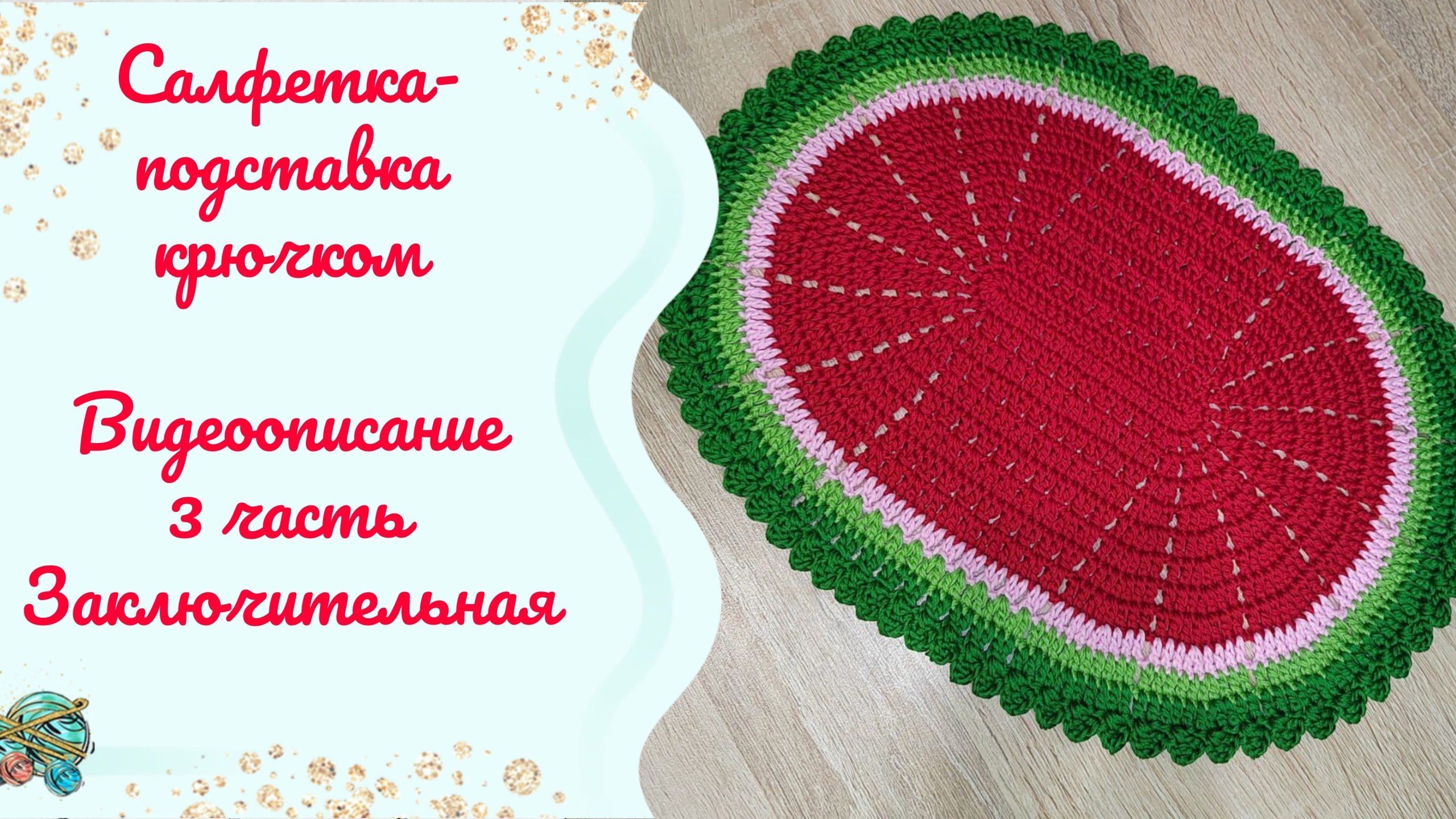 Салфетка крючком "Весёлый арбуз" Видеоописание часть 3. Заключительная