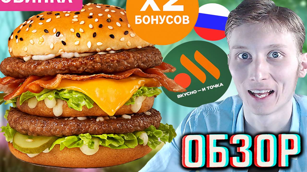 БИГ ХИТ БЕКОН ВО ВКУСНО И ТОЧКА!НОВИНКА С ЖАРЕНЫМ ХРУСТЯЩИМ МЯСОМ! РОССИЙСКИЙ МАКДОНАЛДС | ОБЗОР