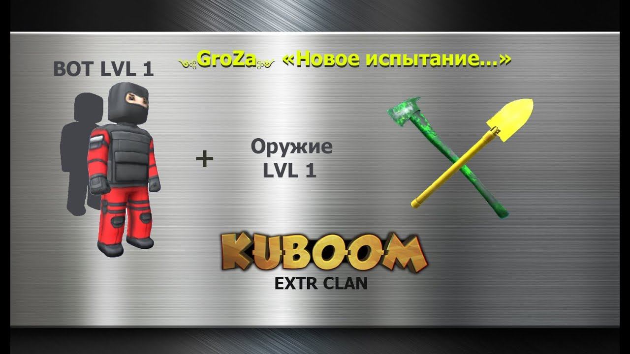 GroZa - Новое испытание, не проливая слёзы...