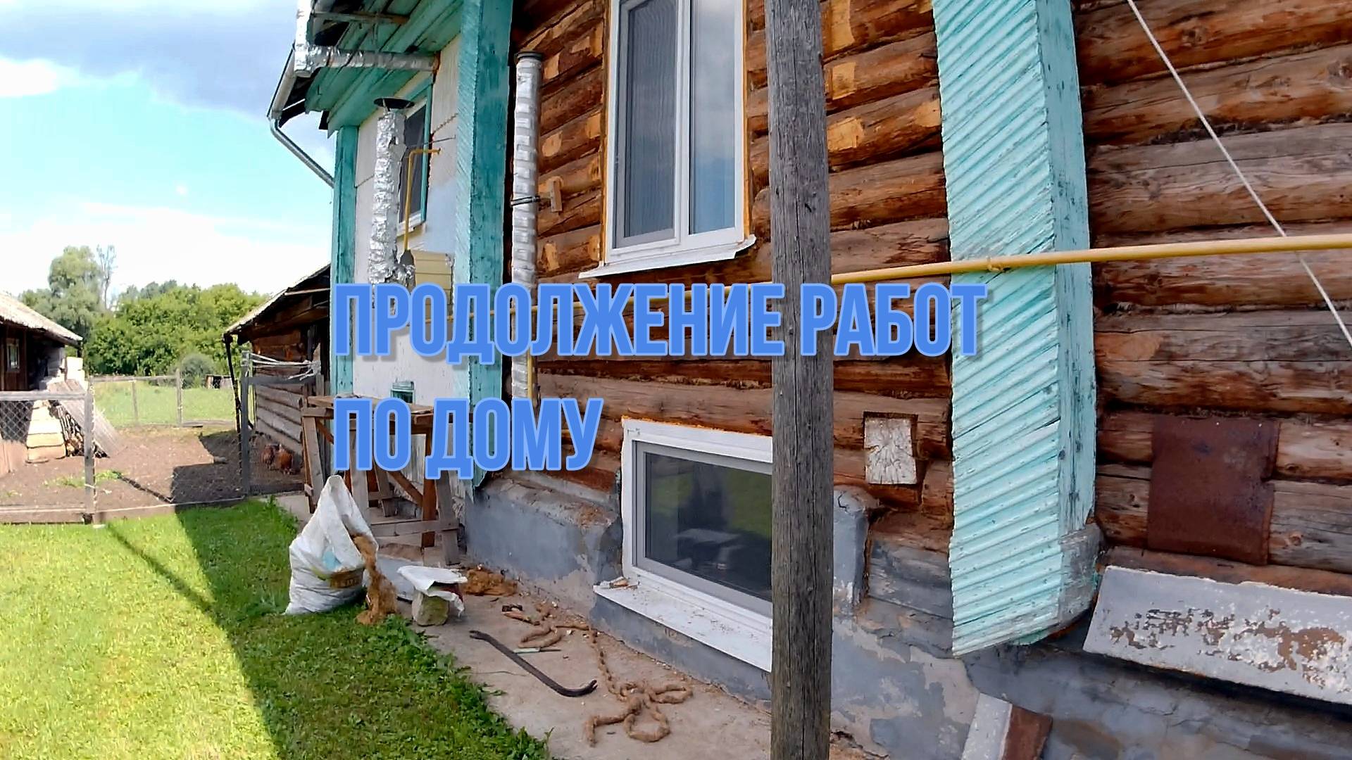 Продолжаем работу по дому. Живем в деревне