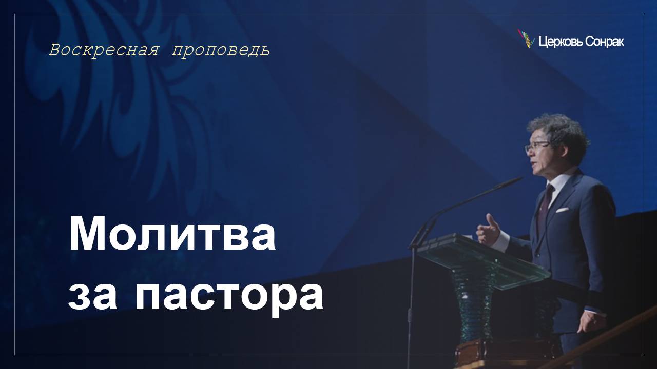 17.08.2025 Молитва за пастора (Еф.6:19-22) епископ Ким Сонг Хён