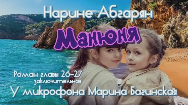 Аудиокнига Наринэ Абгарян _Манюня_ Роман главы 26-27 заключительная У микрофона Марина Багинская