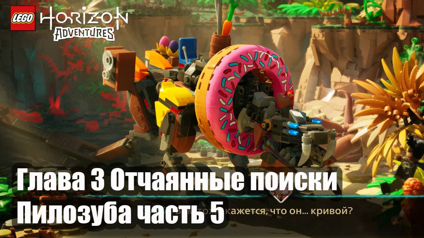 LEGO Horizon Adventures  Глава три Отчаянные поиски Пилозуба часть 5