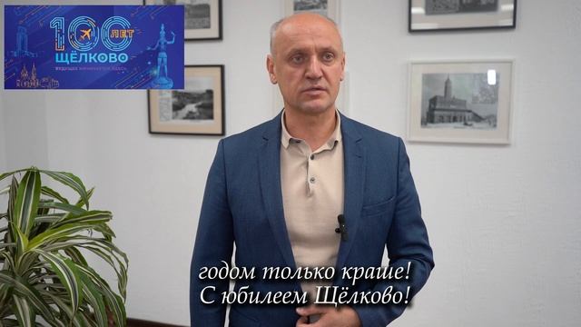 Поздравление коллектива со столетием Щёлково