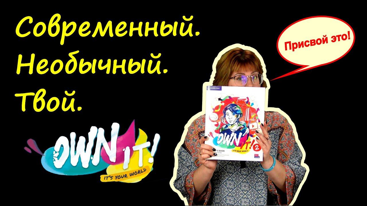 Own It - обзор учебника английского для младших подростков