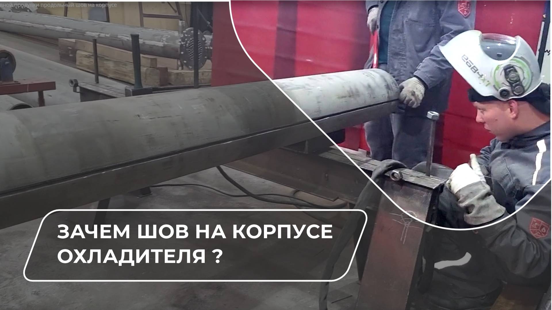 Почему у охладителя непрерывной продувки продольный шов на корпусе