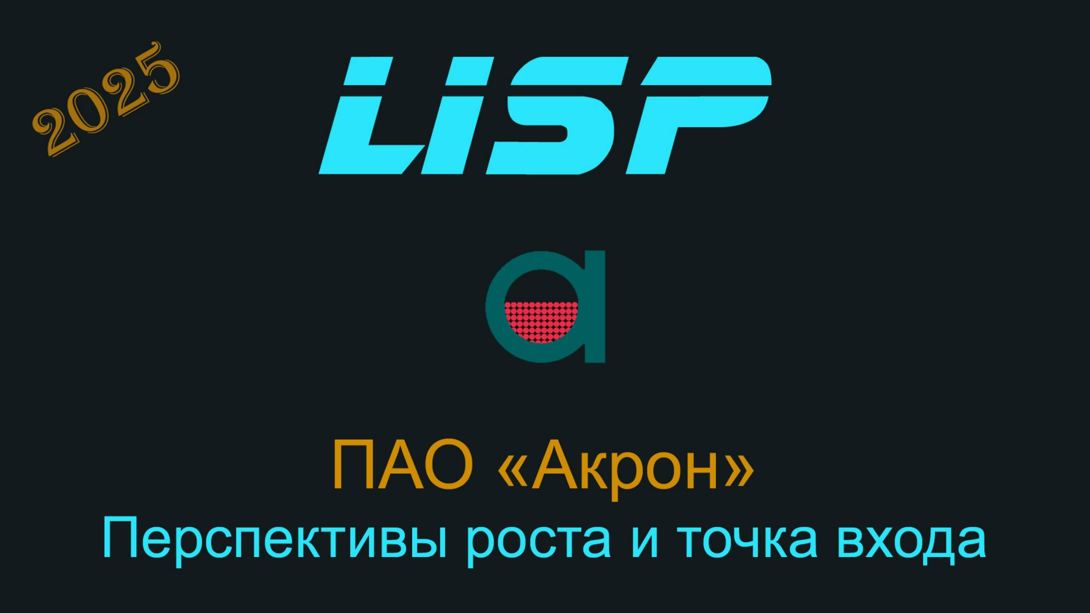 Что ждать от акций и облигаций Акрона?