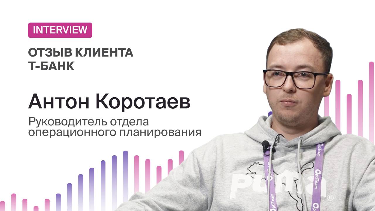 Антон Коротаев, Т-Банк: отзыв о внедрении Optimacros