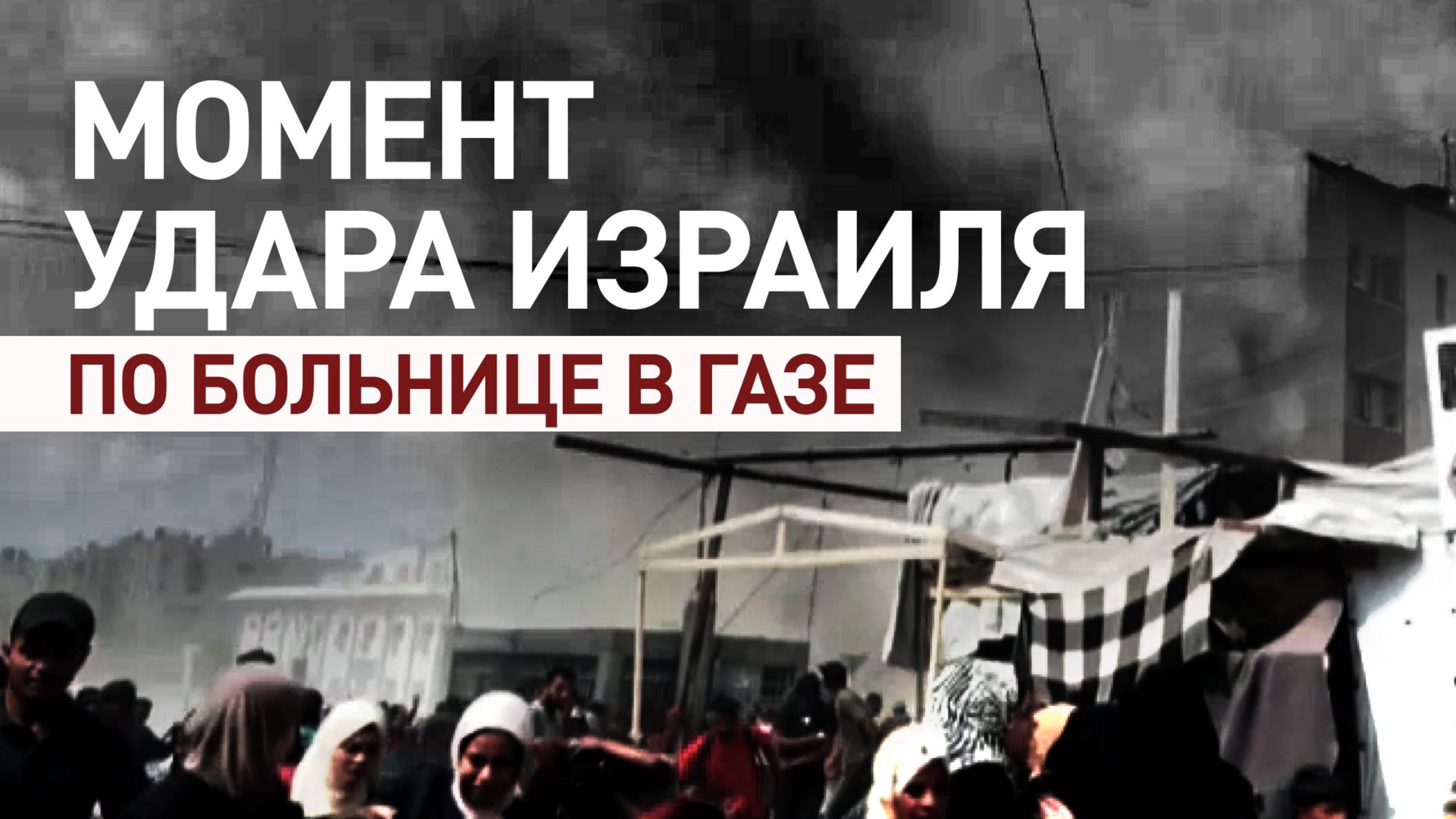 Журналисты погибли в Газе в результате ударов ЦАХАЛ по больнице