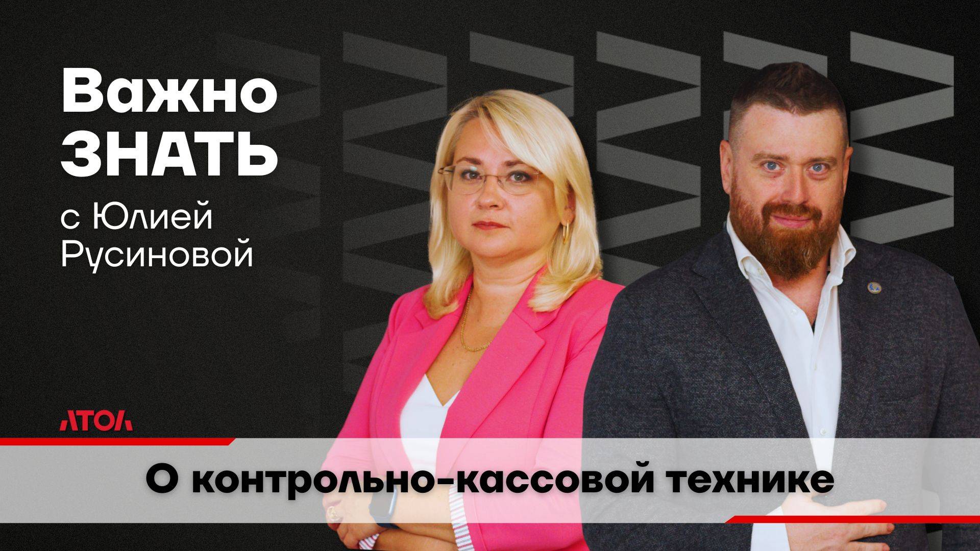 Важно ЗНАТЬ с Юлией Русиновой: О контрольно-кассовой технике