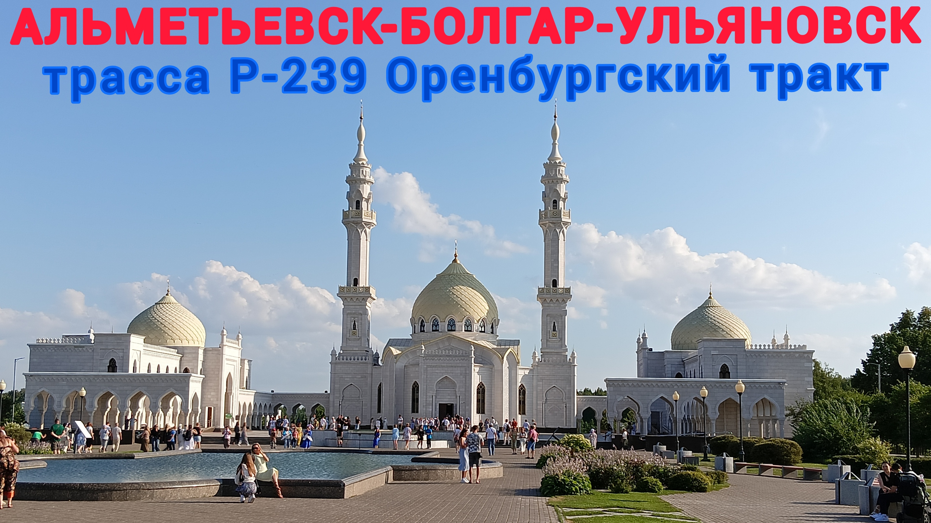 АЛЬМЕТЬЕВСК-БОЛГАР-УЛЬЯНОВСК / ТРАССА Р-239 ОРЕНБУРГСКИЙ ТРАКТ / 25 июля 2025