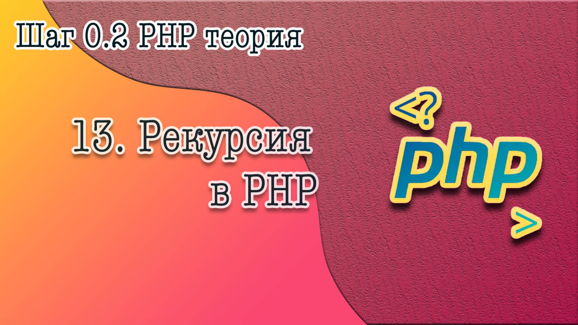 13. Рекурсия функций PHP на практическом примере перебора вложенного массива