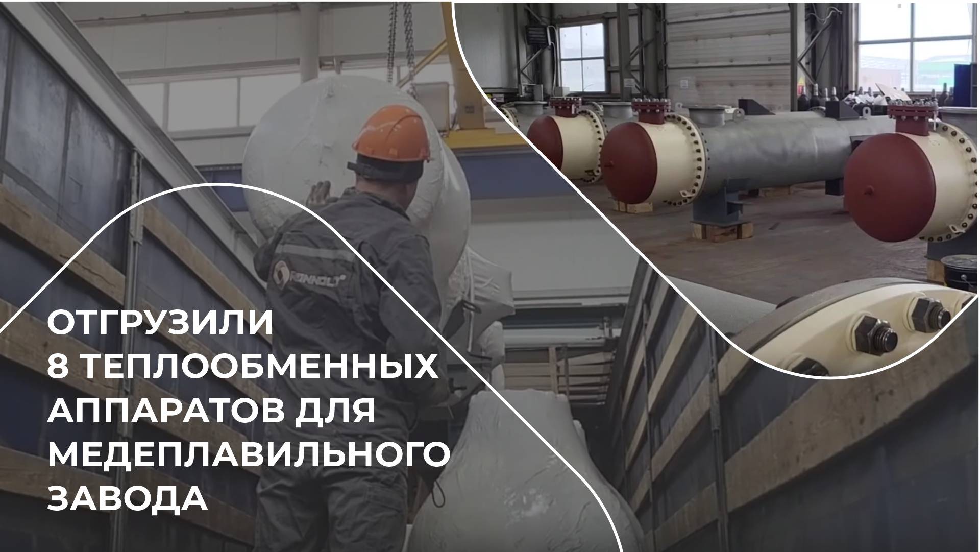 Отгрузили сразу 8 теплообменных аппаратов для медеплавильного завода Свердловской области!