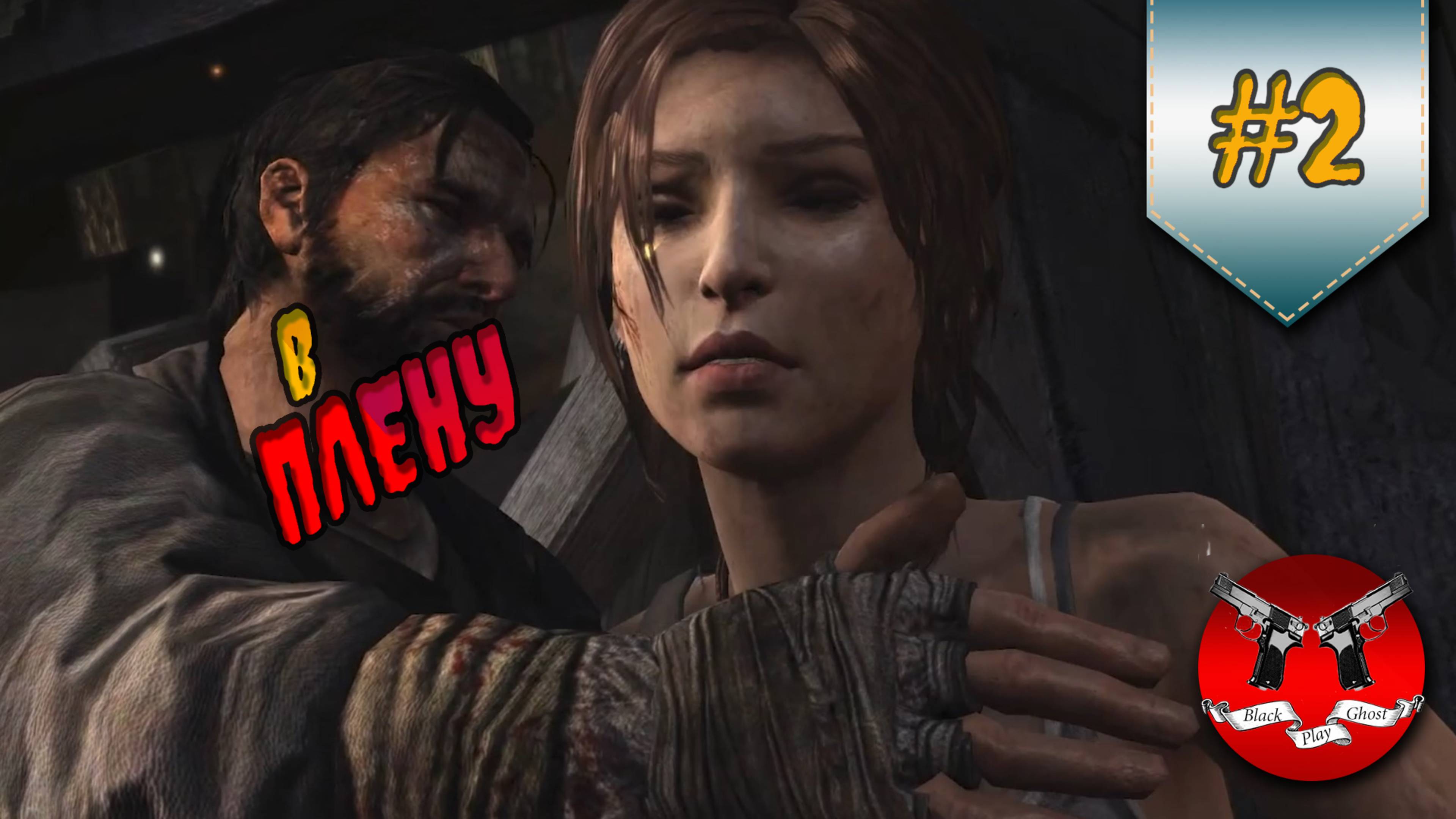 ОТДАЛИ В ПЛЕН ✪ Tomb Raider #2