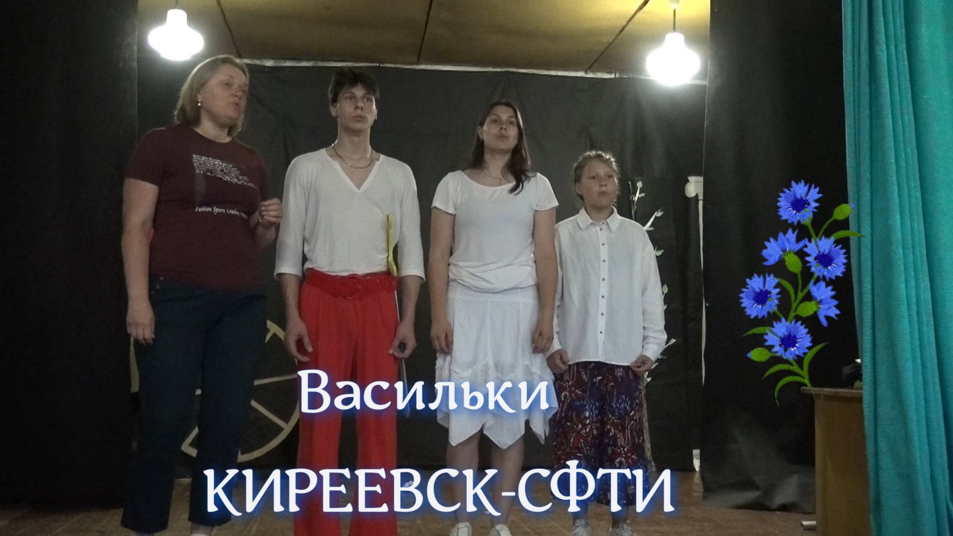 "Васильки" (П. Аедоницкий - Я. Халецкий) Концерт в КОМАРИКЕ. КИРЕЕВСК-СФТИ 25.07.2025