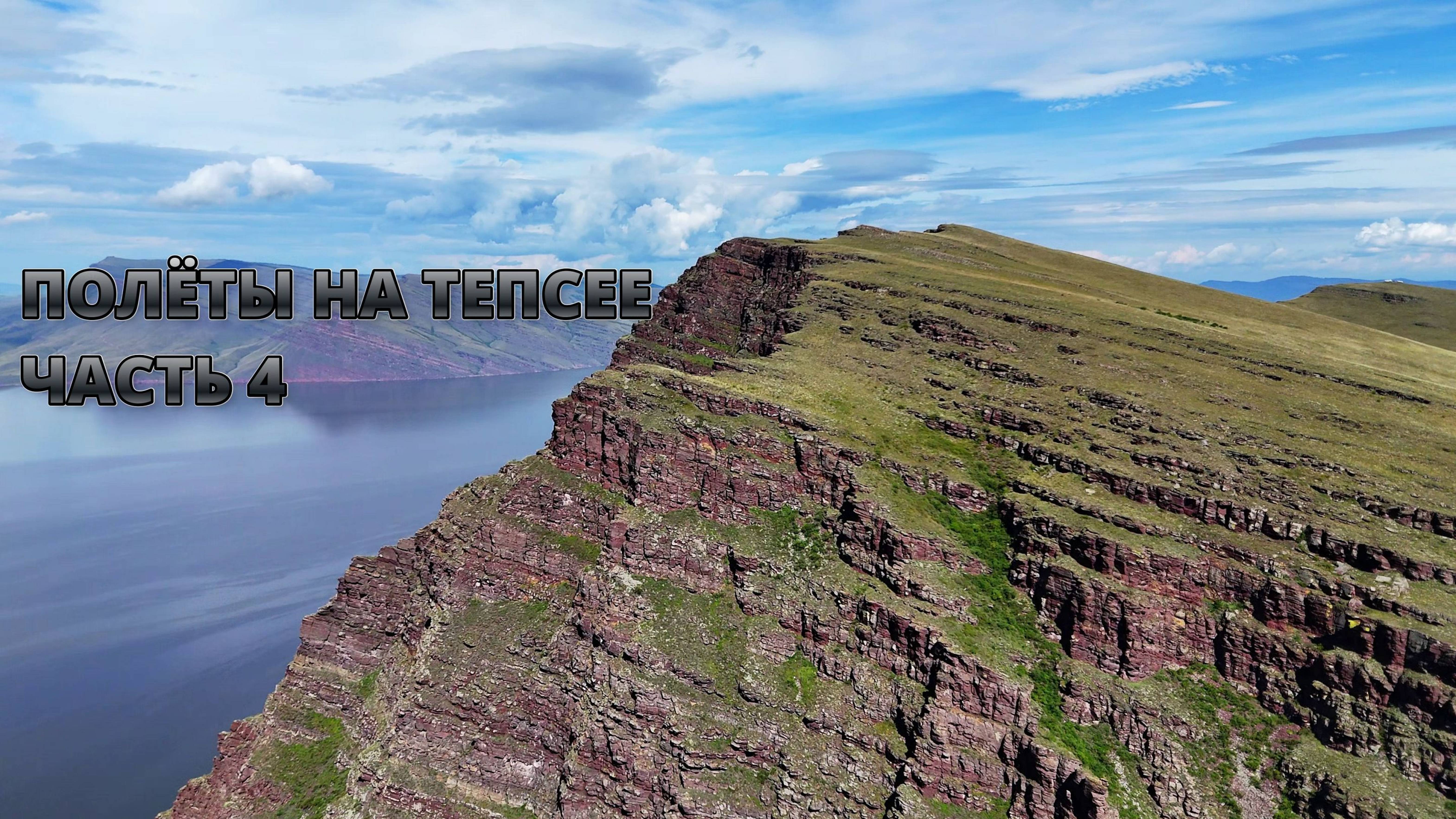 Полеты на Тепсее. Часть 4