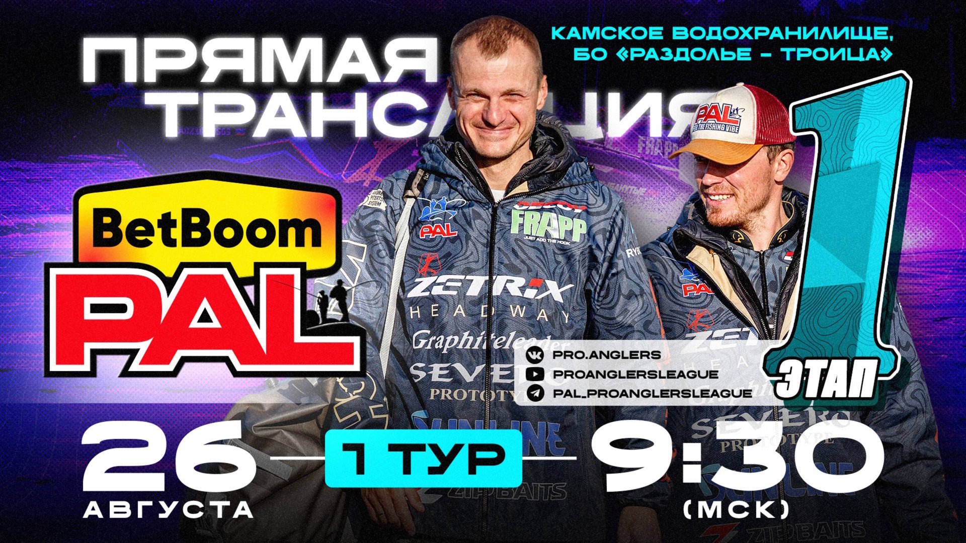 Рыболовный турнир BetBoom PAL 2025. Прямая трансляция. Первый этап - Первый тур