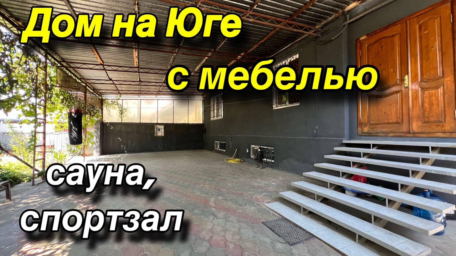 Дом на Юге с мебелью/ Есть Сауна, спортзал