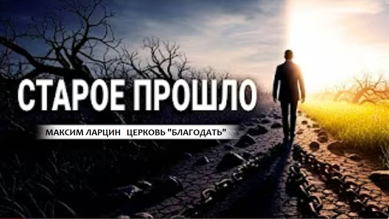 Старое прошло - Максим Ларцин 24.08.25 проповедь