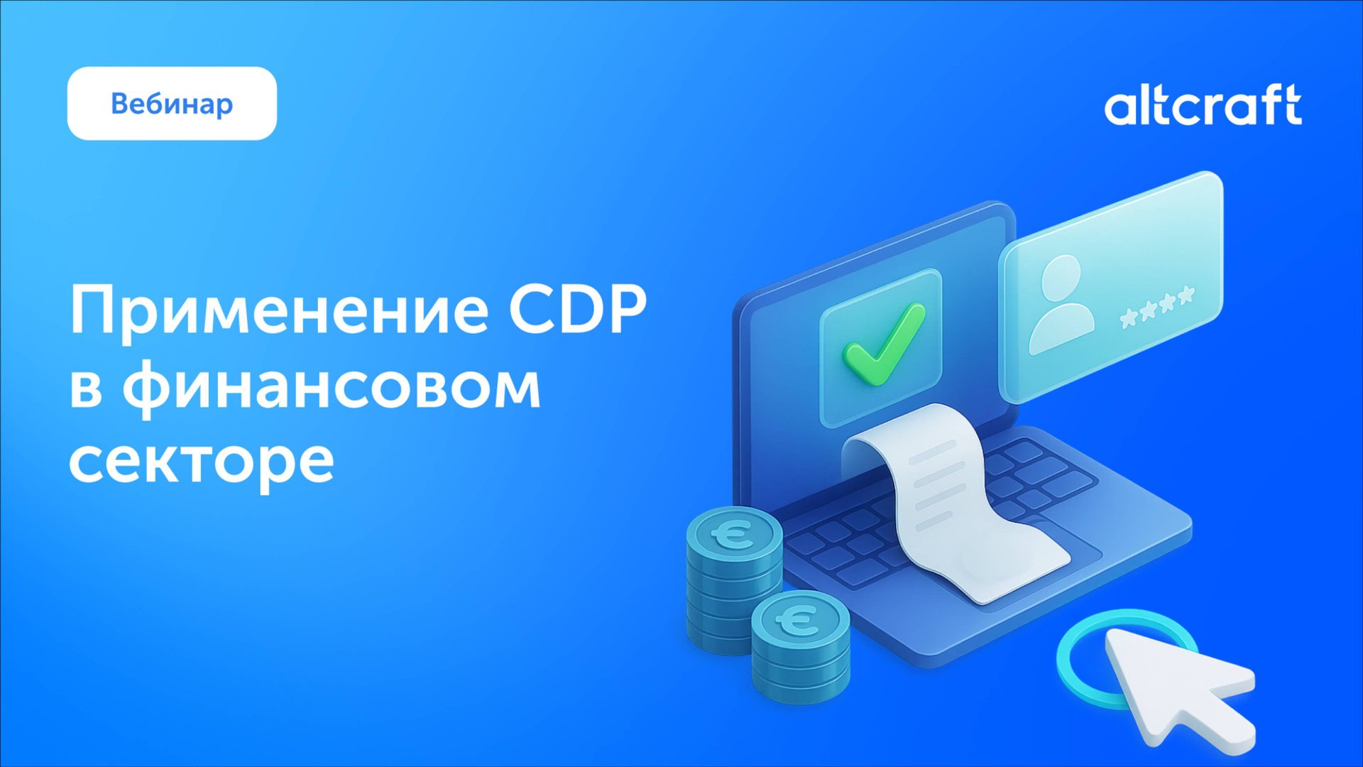 Вебинар «Применение CDP в финансовом секторе»