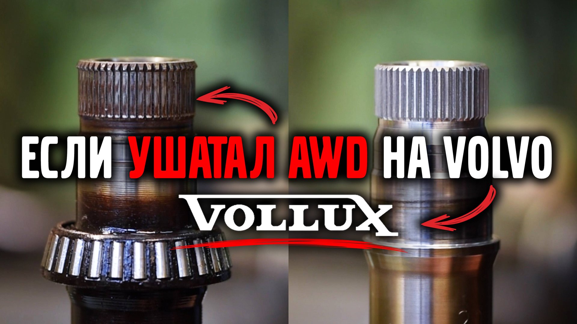 Что делать если ушатал AWD на VOLVO ?