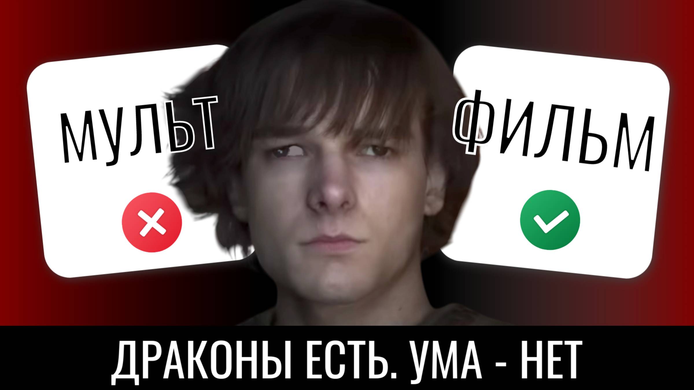 «КАК ПРИРУЧИТЬ ДРАКОНА» — ХУДШИЙ ФИЛЬМ ГОДА! Разбор помойки с черными викингами и SJW-пропагандой.