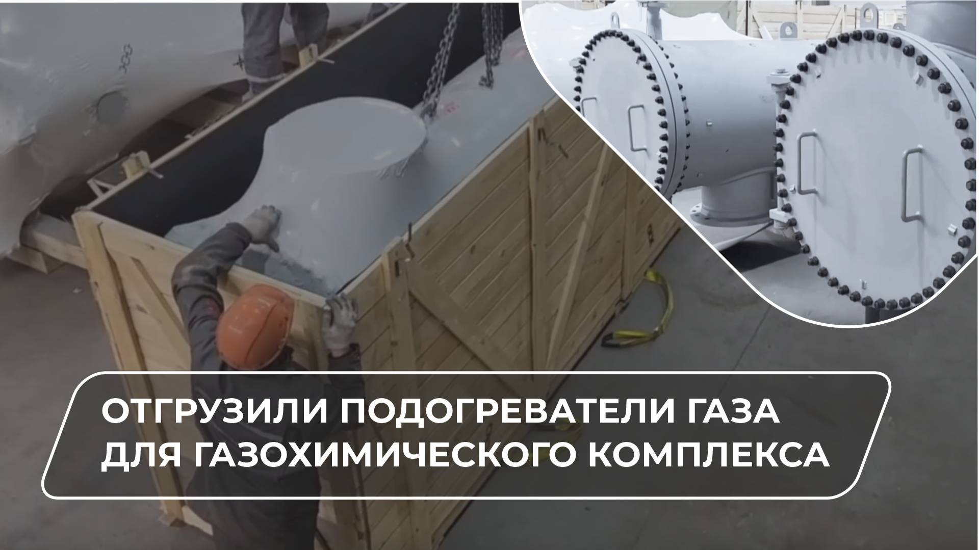 Отгрузили подогреватели газа для строящегося газохимического комплекса