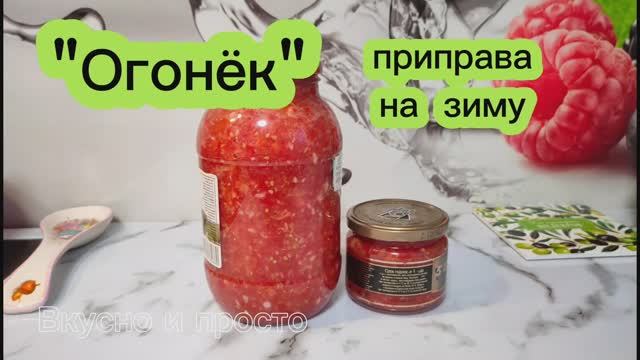 "Огонёк". Приправа на зиму. Вкусно и просто. Заготовки на зиму. Заготовки. Хреновина.