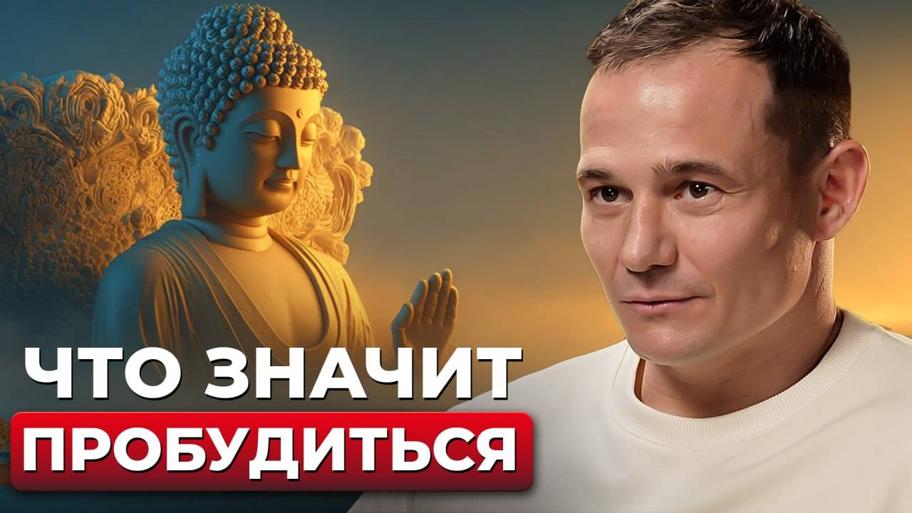 Пробужденный: Что такое пробуждение и просветление? Зачем нужно саморазвитие?