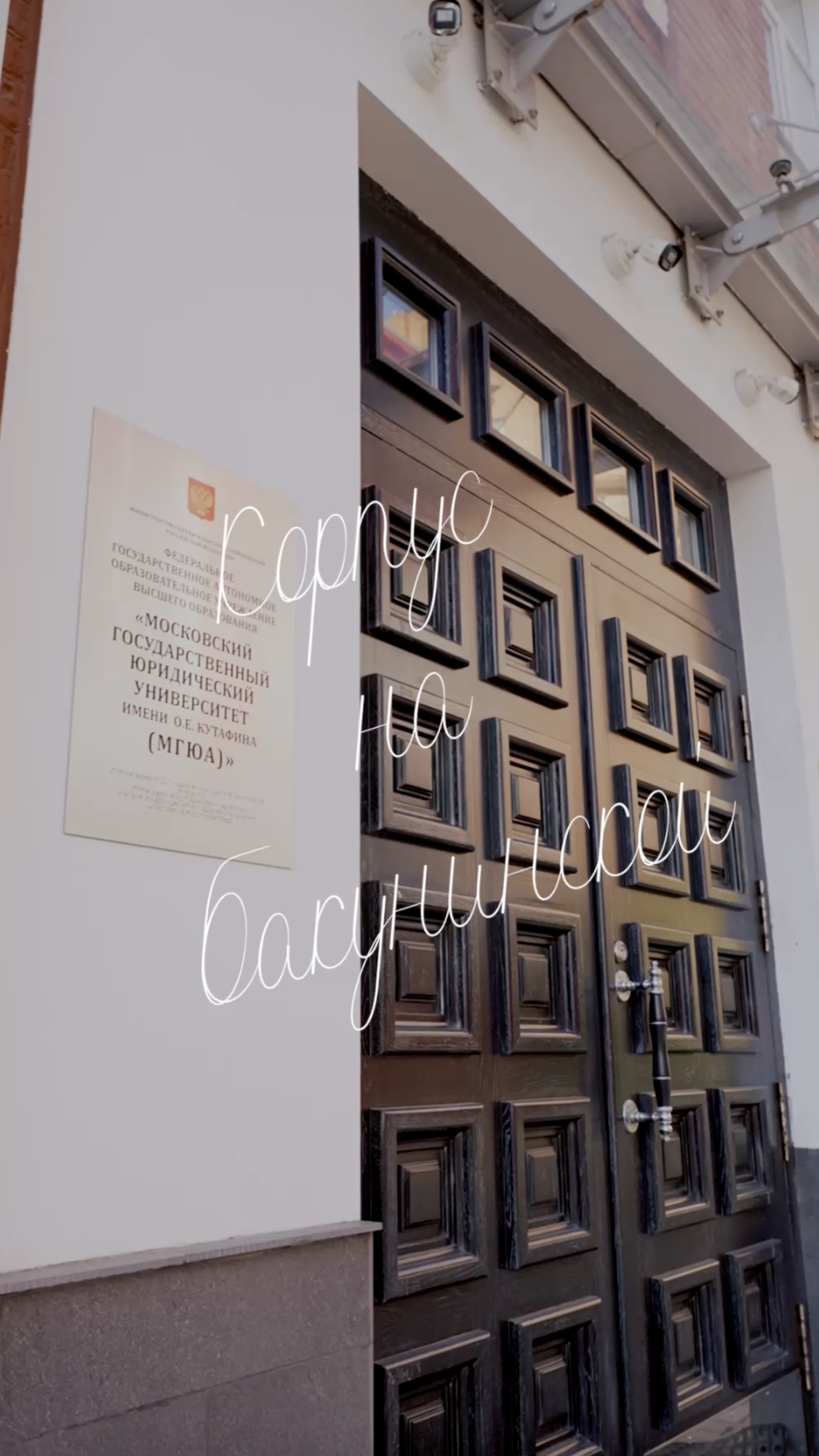 Корпус Университета имени О.Е. Кутафина (МГЮА) на Бакунинской
