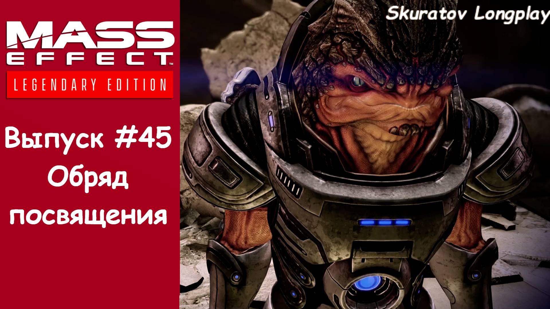 Прохождение Mass Effect 2: Legendary Edition. Выпуск #45 - Обряд посвящения