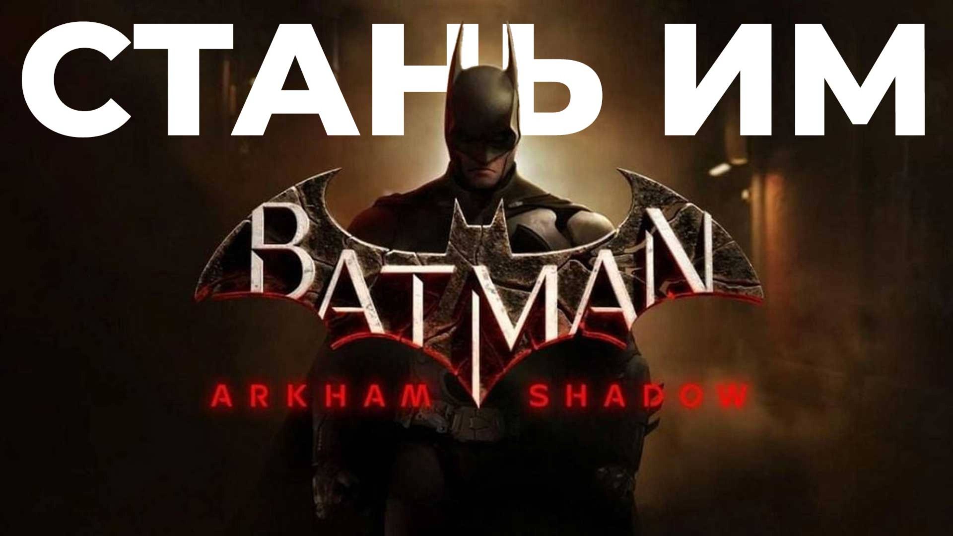 ОБЗОР BATMAN ARKHAM SHADOW VR [BBLOG]