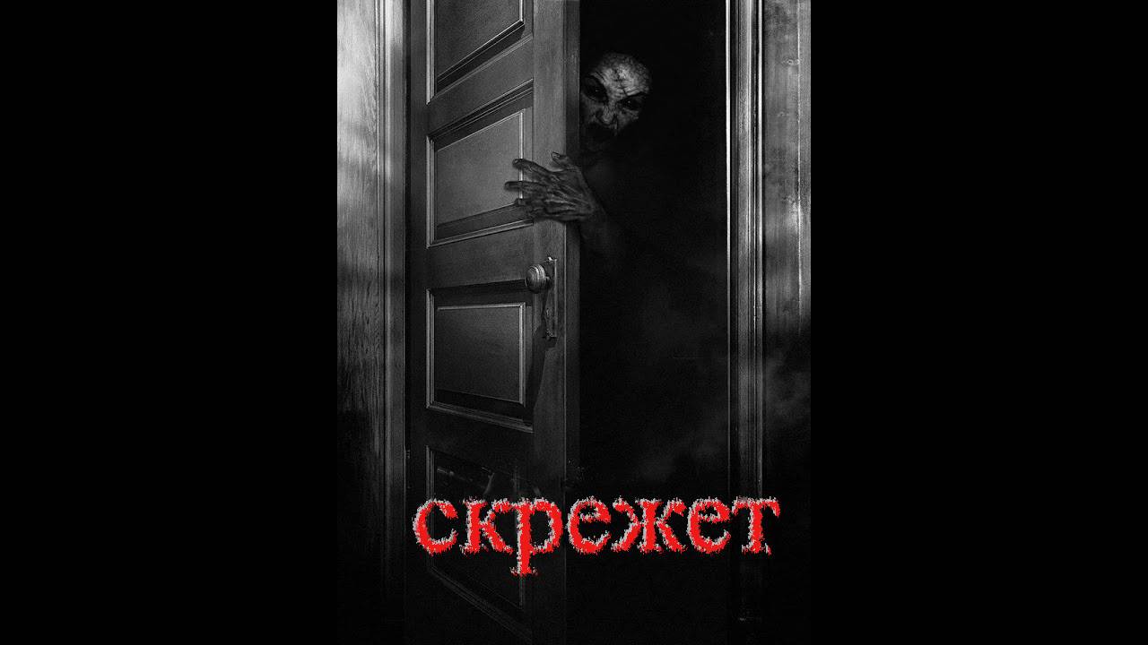 Страшная история - Скрежет