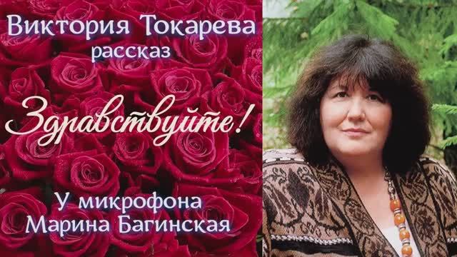 Аудиокнига Виктория Токарева  Рассказ _Здравствуйте!_ У микрофона Марина Багинская