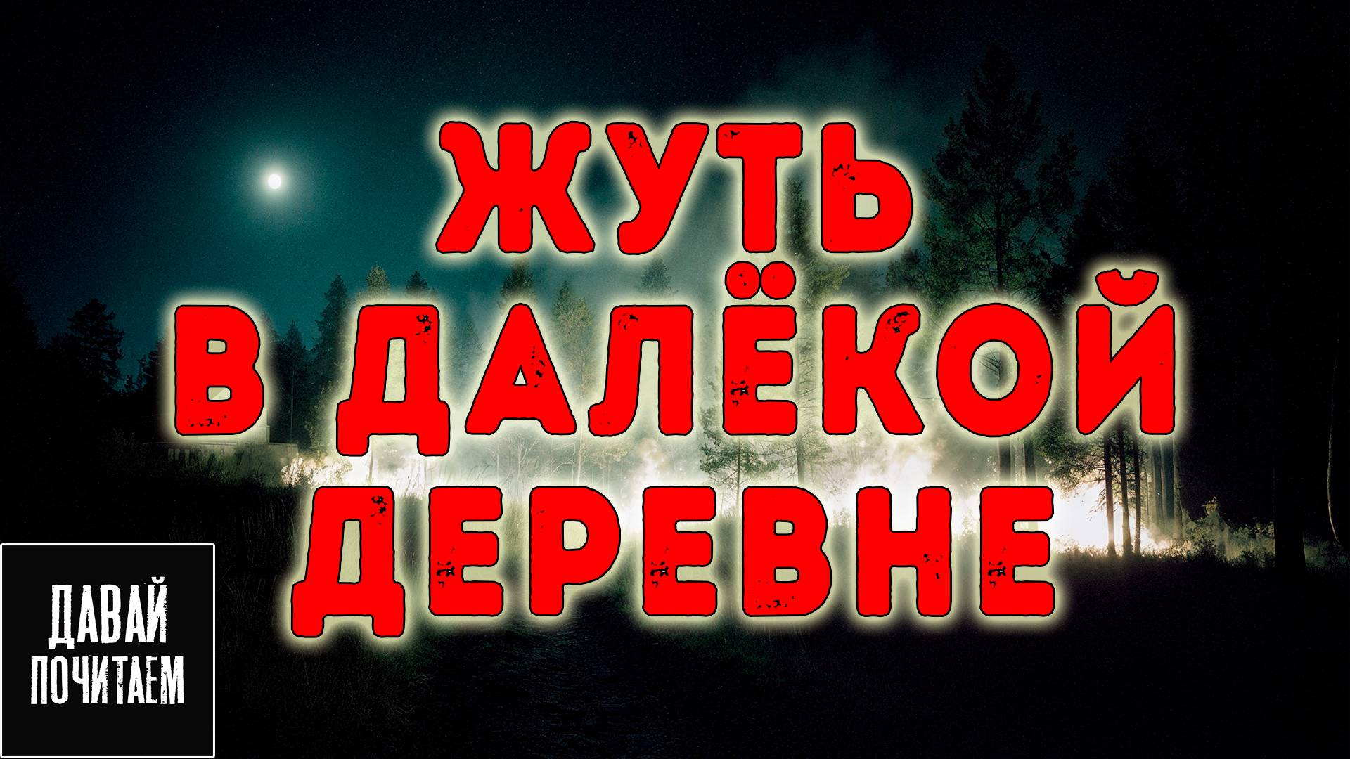 Жуть В Старой Деревне - Страшные истории. Мистика. Аудио Рассказ