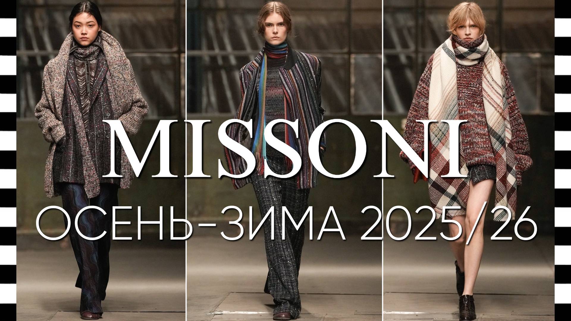 ✔️ MISSONI (Миссони) коллекция осень-зима 2025-2026 на Неделе моды в Милане FW25