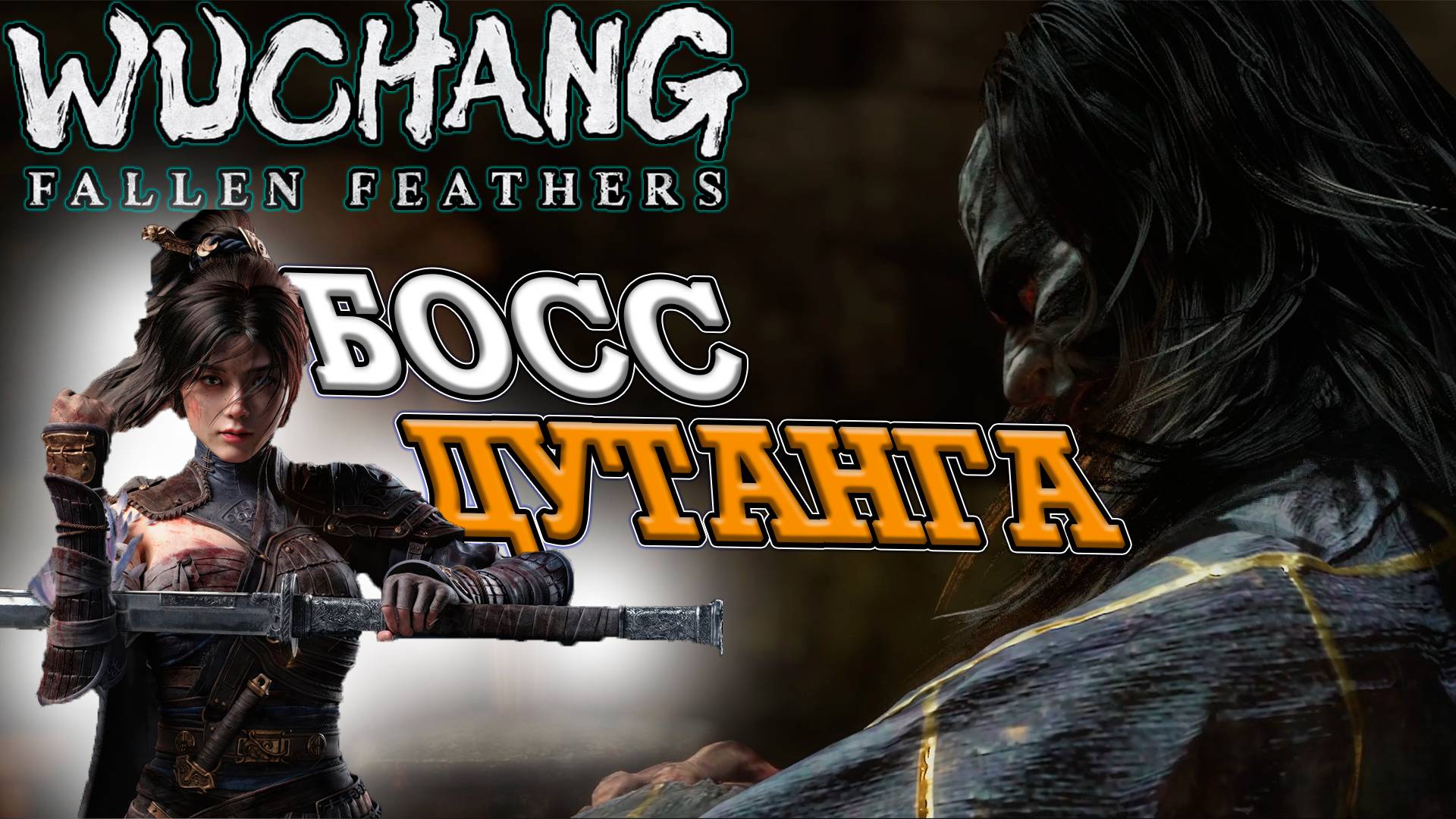 ВСТРЕЧА С БОССОМ ДУТАНГ-ЛЮДОЕД! Wuchang: Fallen Feathers [2]