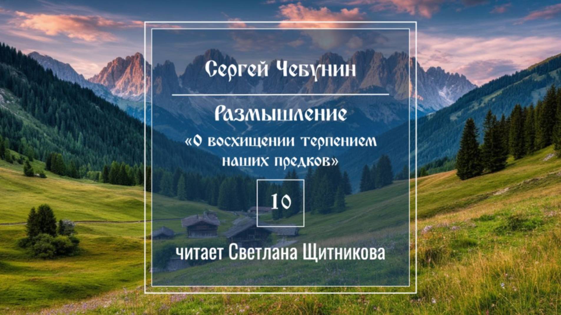 Размышление 10 (автор Сергей Чебунин, читает Светлана Щитникова)