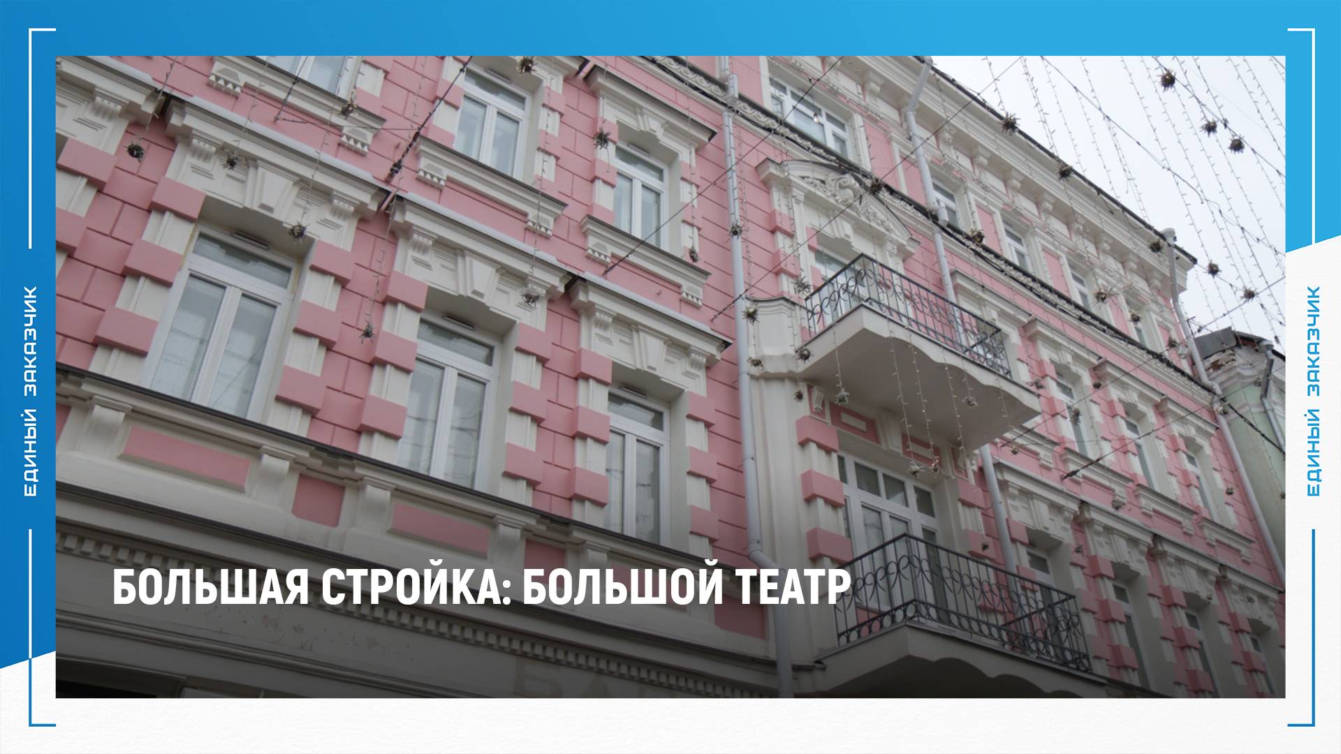 БОЛЬШАЯ СТРОЙКА - "БОЛЬШОЙ ТЕАТР". ВЫПУСК №4. апрель 2023 года