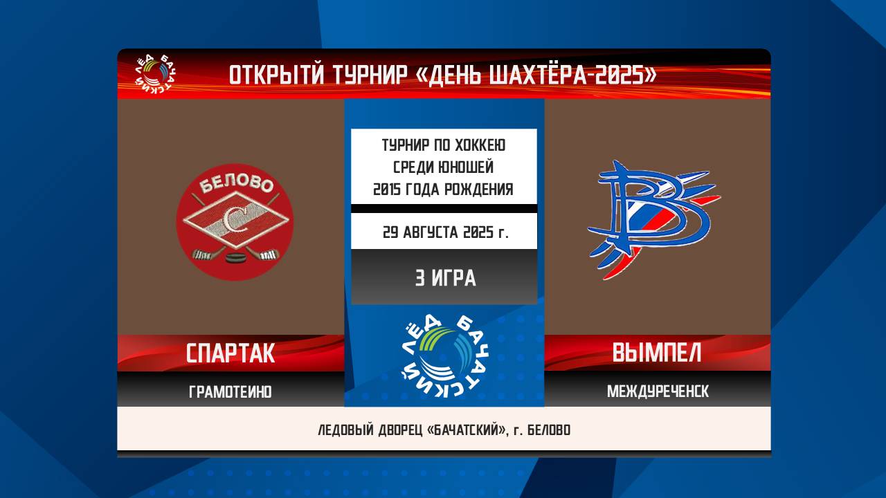 #3_СПАРТАК (Грамотеино) - ВЫМПЕЛ (Междуреченск)