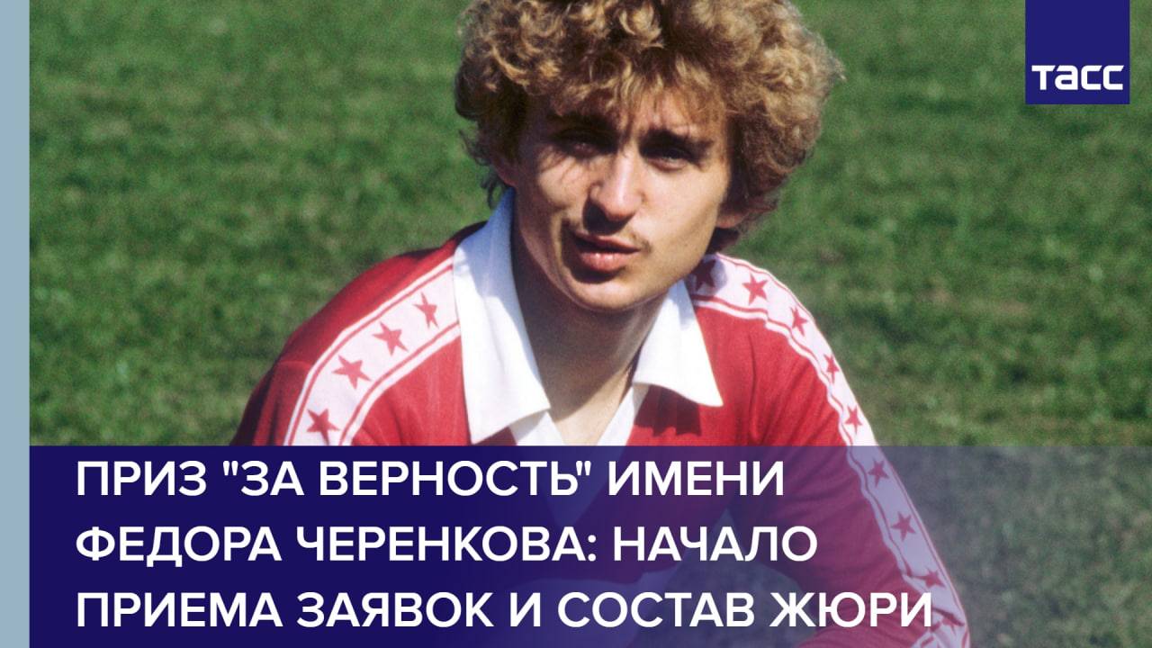 Приз "За верность" имени Федора Черенкова: начало приема заявок и состав жюри