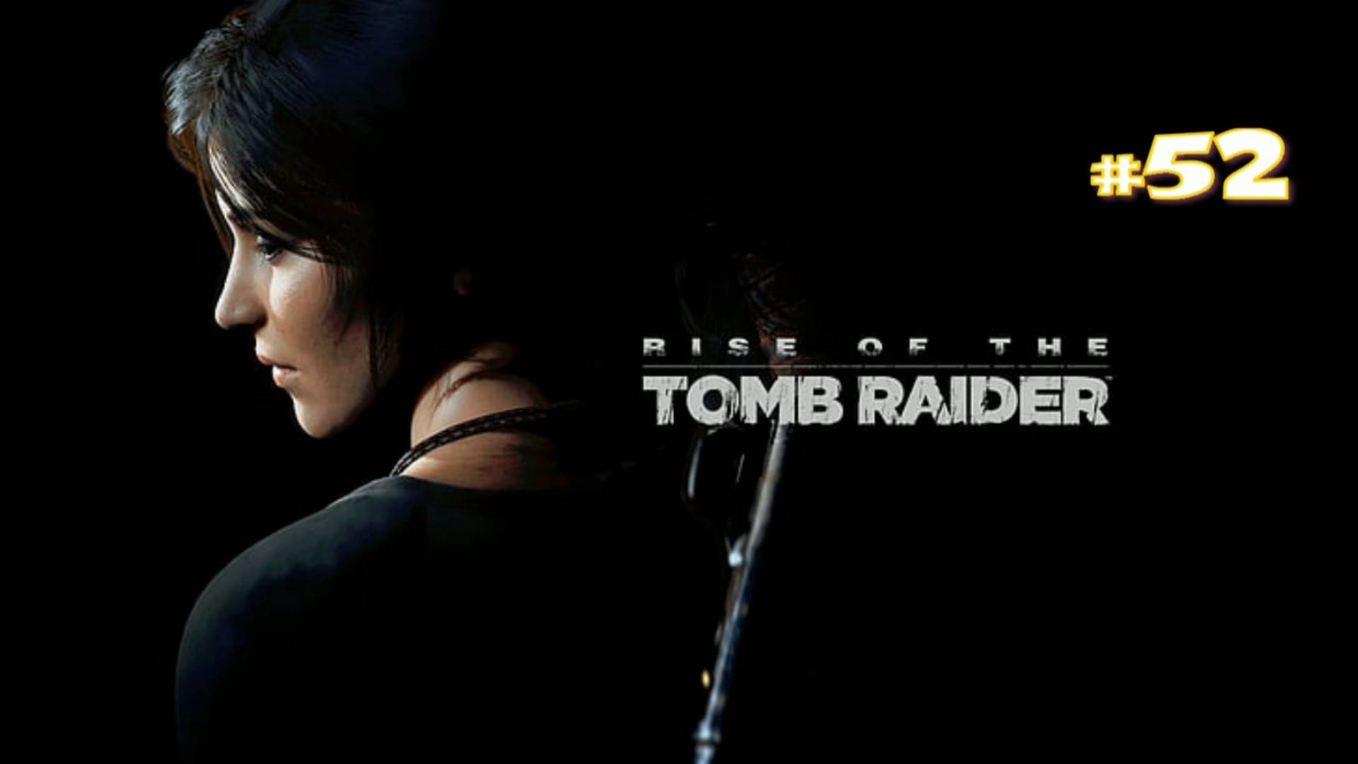 Прохождение Rise of the Tomb Raider #52 - Святой источник (Финал)