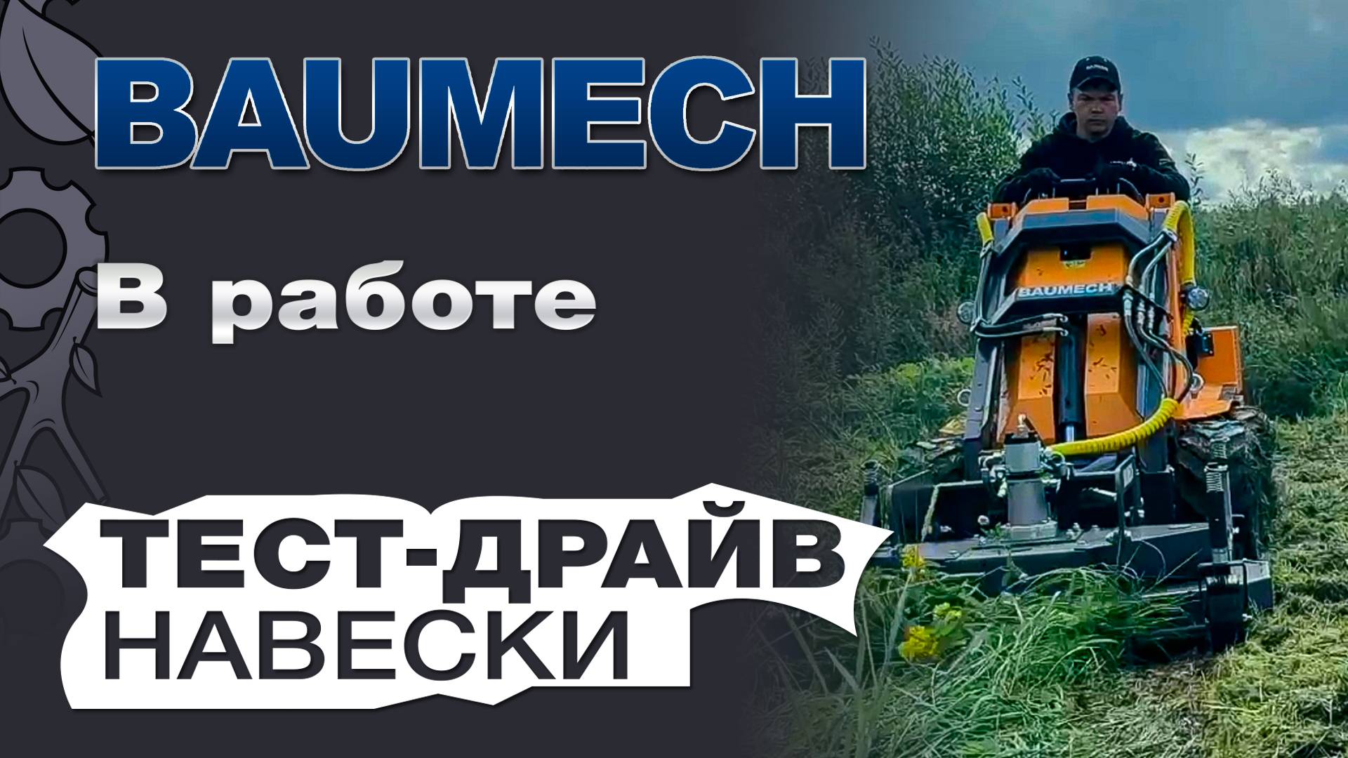 Тест драйв навески техники Baumech: косилки для высокой травы, навесной экскаватор, челюстной ковш